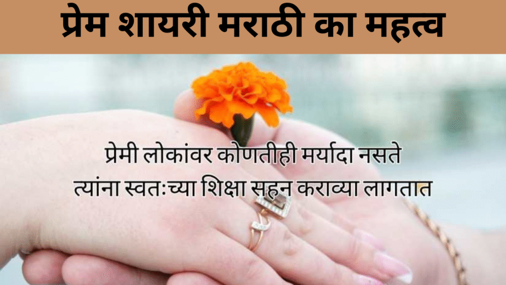 Prem Shayari Marathi प्रेम को व्यक्त करने का अद्भुत तरीका